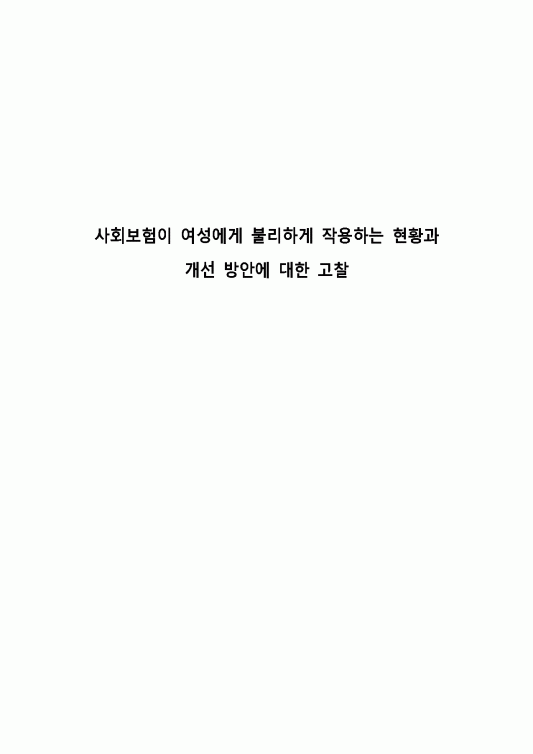 사회보험이 여성에게 불리하게 작용하는 현황과 개선 방안에 대한 고찰