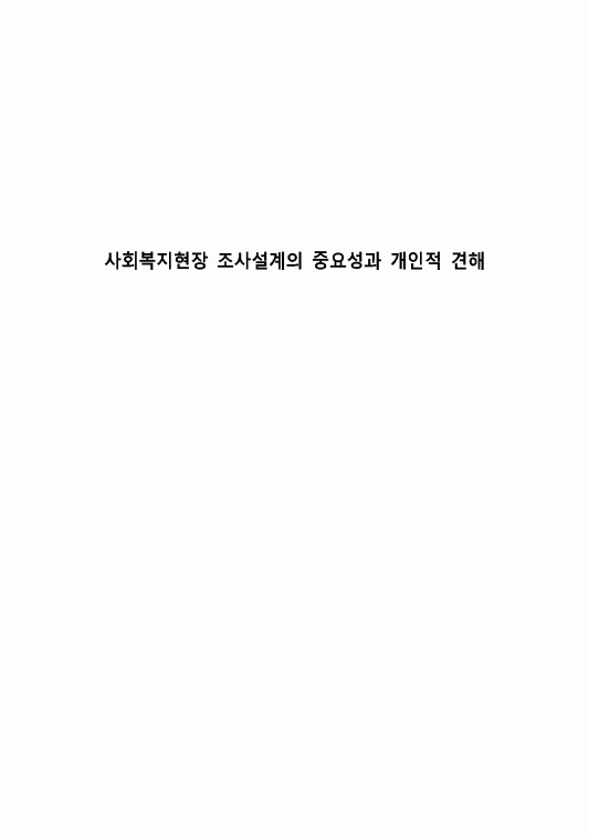 사회복지현장 조사설계의 중요성과 개인적 견해
