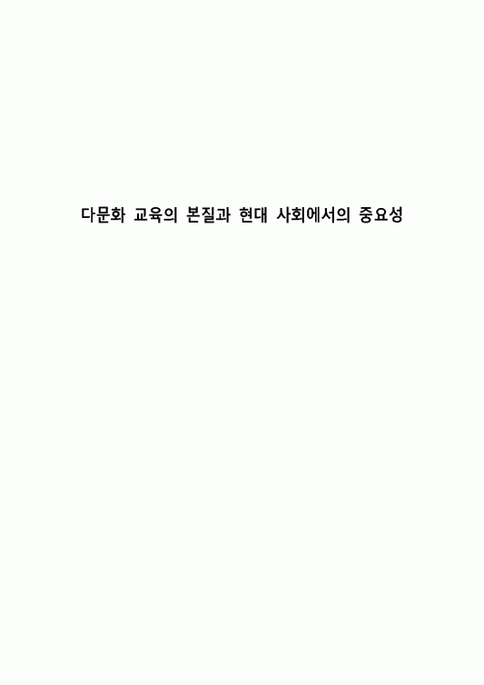 다문화 교육의 본질과 현대 사회에서의 중요성