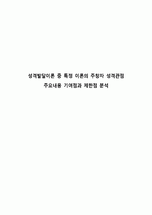 성격발달이론 중 특정 이론의 주창자 성격관점 주요내용 기여점과 제한점 분석
