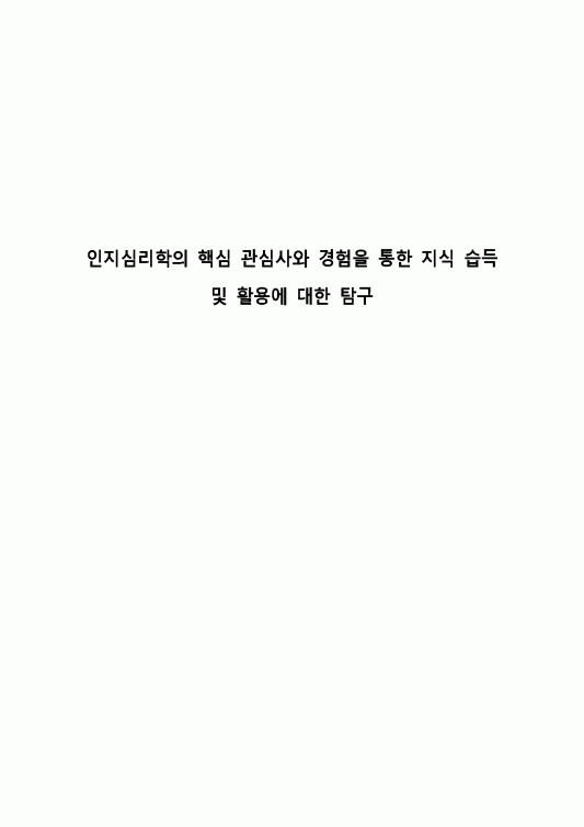 인지심리학의 핵심 관심사와 경험을 통한 지식 습득 및 활용에 대한 탐구