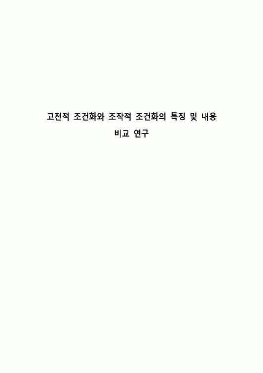 고전적 조건화와 조작적 조건화의 특징 및 내용 비교 연구