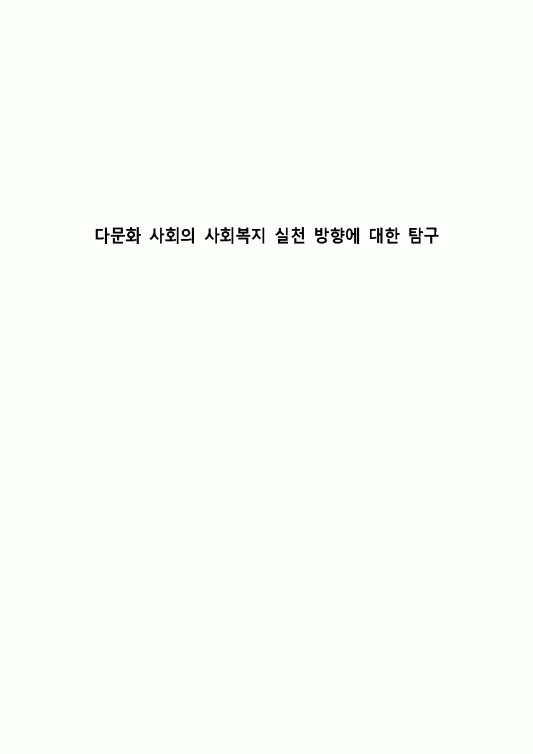 다문화 사회의 사회복지 실천 방향에 대한 탐구
