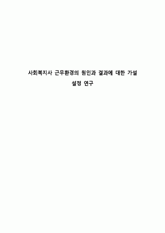 사회복지사 근무환경의 원인과 결과에 대한 가설 설정 연구