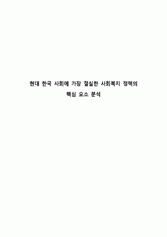 현대 한국 사회에 가장 절실한 사회복지 정책의 핵심 요소 분석
