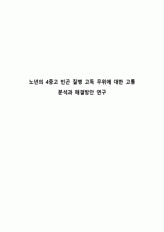 노년의 4중고 빈곤 질병 고독 무위에 대한 고통 분석과 해결방안 연구