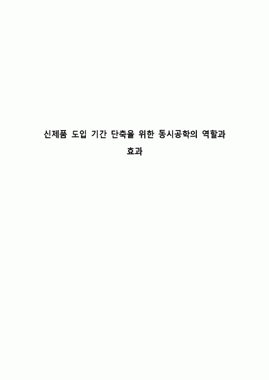 신제품 도입 기간 단축을 위한 동시공학의 역할과 효과