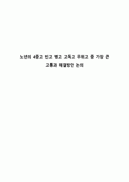 노년의 4중고 빈고 병고 고독고 무위고 중 가장 큰 고통과 해결방안 논의