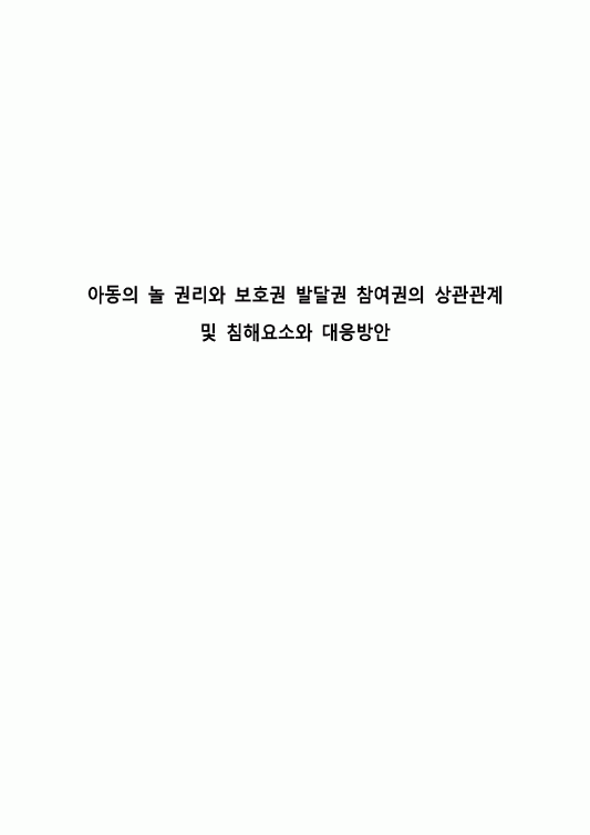 아동의 놀 권리와 보호권 발달권 참여권의 상관관계 및 침해요소와 대응방안