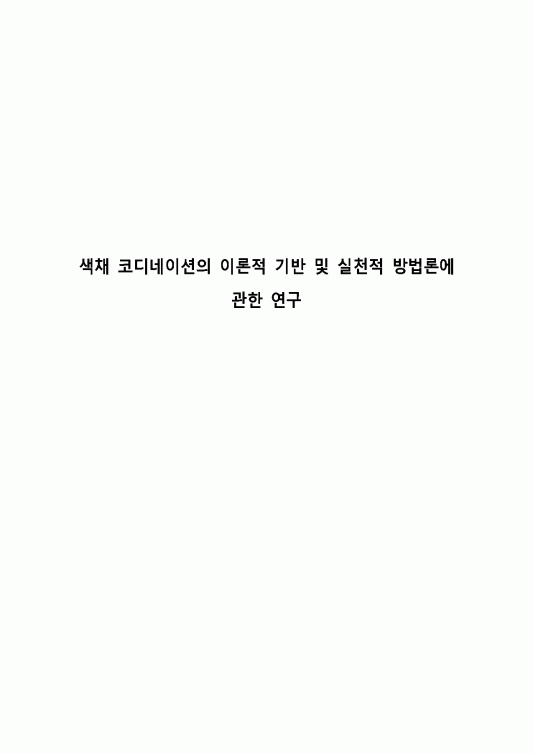색채 코디네이션의 이론적 기반 및 실천적 방법론에 관한 연구
