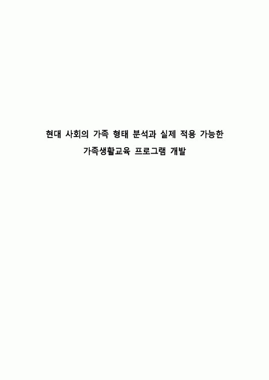 현대 사회의 가족 형태 분석과 실제 적용 가능한 가족생활교육 프로그램 개발