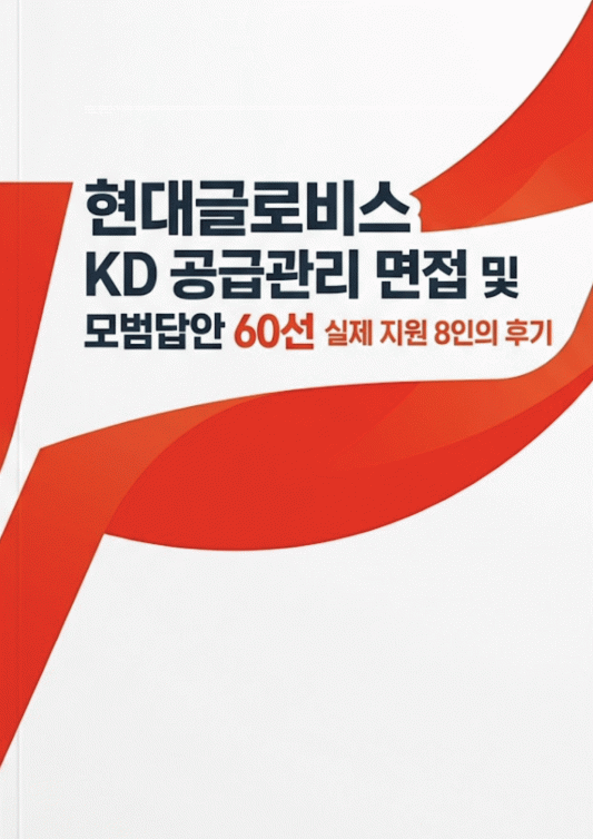 현대글로비스 KD공급관리 실제면접 후기] 현대글로비스 KD공급관리 실전 면접 기출문제 60선 및 답변과 현대글로비스 KD 공급관리 면접 지원 8인의 생생한 후기