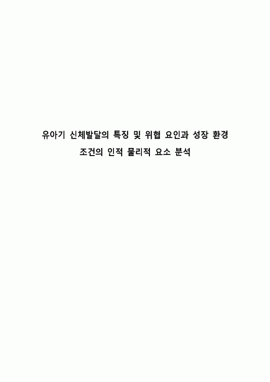 유아기 신체발달의 특징 및 위협 요인과 성장 환경 조건의 인적 물리적 요소 분석