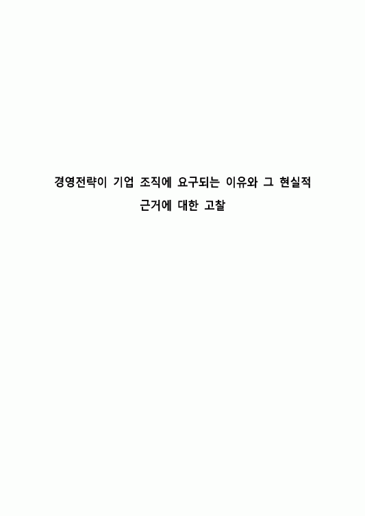 경영전략이 기업 조직에 요구되는 이유와 그 현실적 근거에 대한 고찰