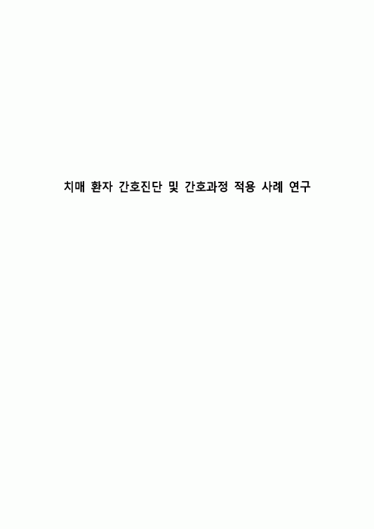 치매 환자 간호진단 및 간호과정 적용 사례 연구