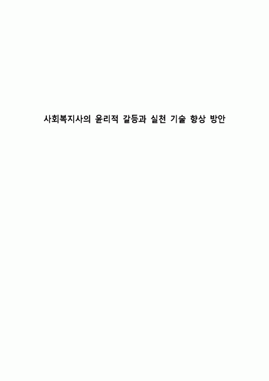 사회복지사의 윤리적 갈등과 실천 기술 향상 방안