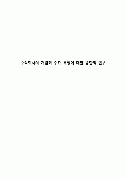 주식회사의 개념과 주요 특징에 대한 종합적 연구