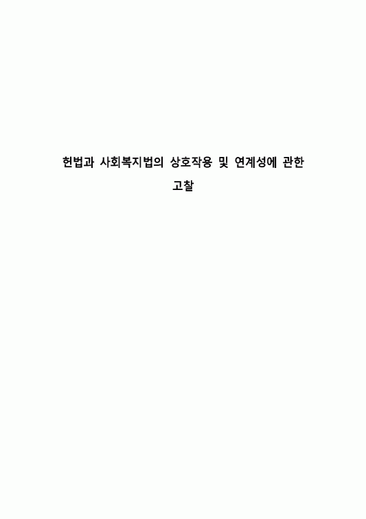 헌법과 사회복지법의 상호작용 및 연계성에 관한 고찰