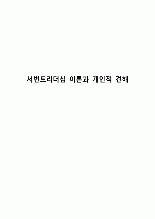 서번트리더십 이론과 개인적 견해