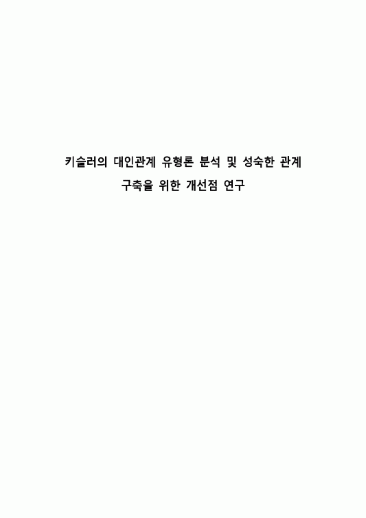 키슬러의 대인관계 유형론 분석 및 성숙한 관계 구축을 위한 개선점 연구