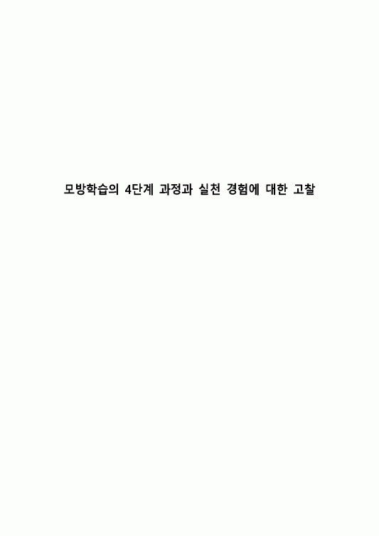 모방학습의 4단계 과정과 실천 경험에 대한 고찰