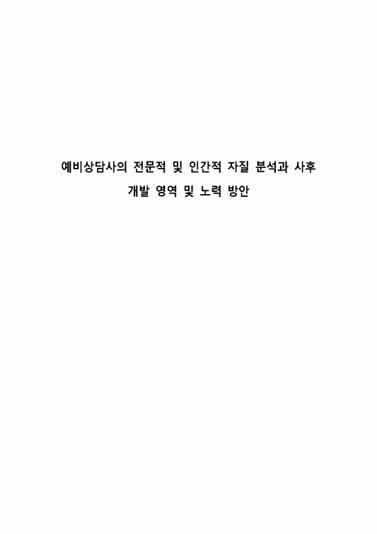 예비상담사의 전문적 및 인간적 자질 분석과 사후 개발 영역 및 노력 방안
