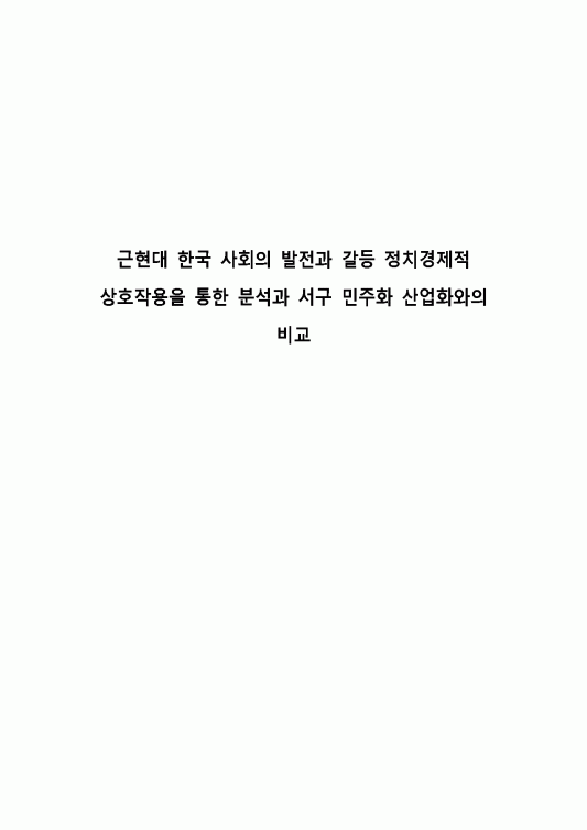 근현대 한국 사회의 발전과 갈등 정치경제적 상호작용을 통한 분석과 서구 민주화 산업화와의 비교