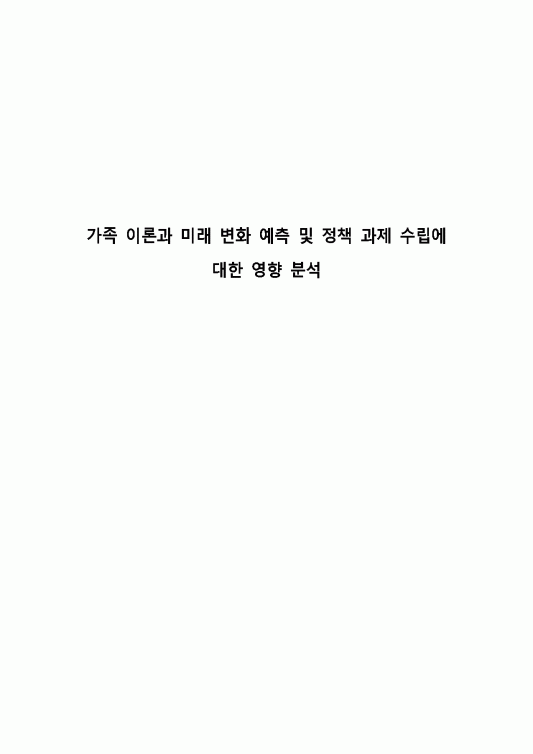 가족 이론과 미래 변화 예측 및 정책 과제 수립에 대한 영향 분석