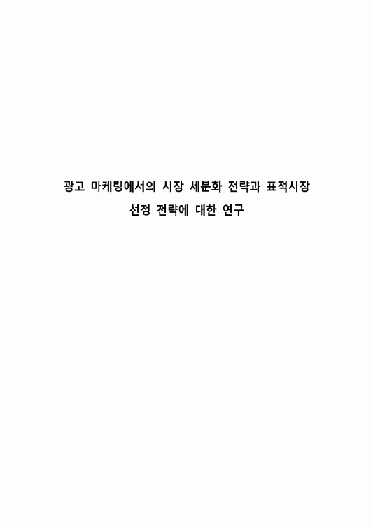 광고 마케팅에서의 시장 세분화 전략과 표적시장 선정 전략에 대한 연구