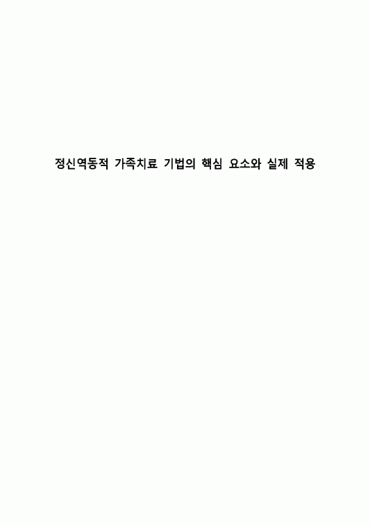 정신역동적 가족치료 기법의 핵심 요소와 실제 적용