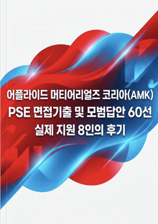 어플라이드 머티리얼즈 코리아(AMK) PSE 실제면접 후기] 어플라이드 머티어리얼즈 코리아 PSE 직무 기출 면접 질문 및 모범 답변 60선과 실제 지원 8인의 후기