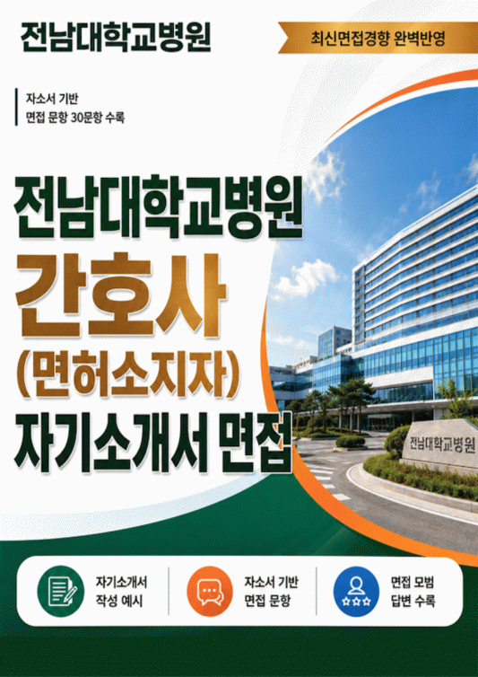 전남대학교병원 간호사(기졸업자) 자소서 면접] 전남대학교병원 2027년 신규간호사(면허소지자) 채용 대비 자기소개서와 면접자료