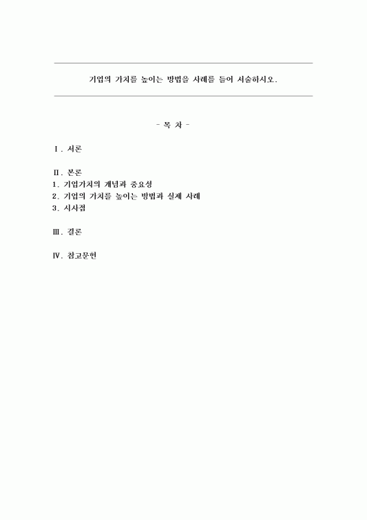 기업의 가치를 높이는 방법을 사례를 들어 서술하시오.