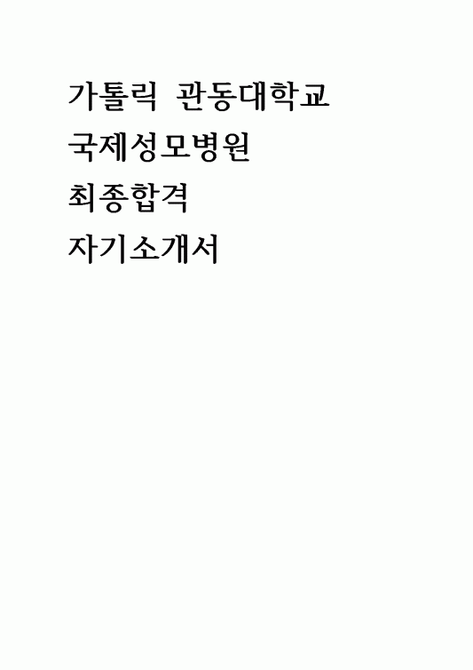 가톨릭관동대학교 국제성모병원 2025 신규간호사 자기소개서(인증O)