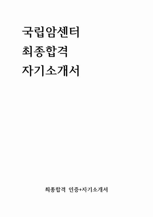 2026 국립암센터 기졸,신규간호사 자기소개서(인증O)