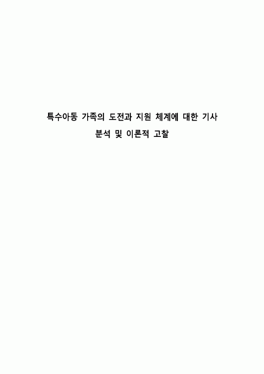 특수아동 가족의 도전과 지원 체계에 대한 기사 분석 및 이론적 고찰