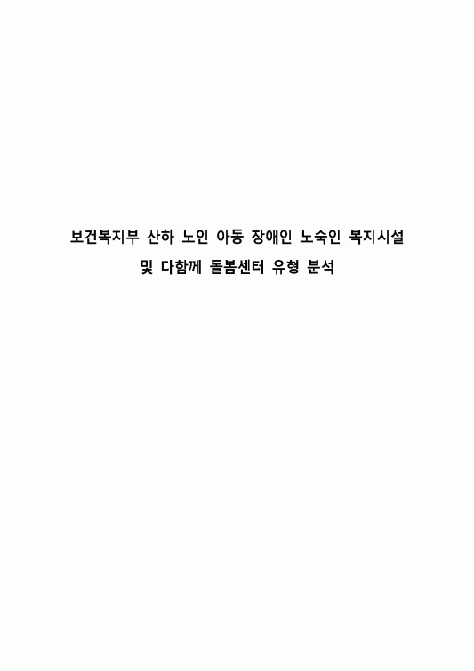 보건복지부 산하 노인 아동 장애인 노숙인 복지시설 및 다함께 돌봄센터 유형 분석