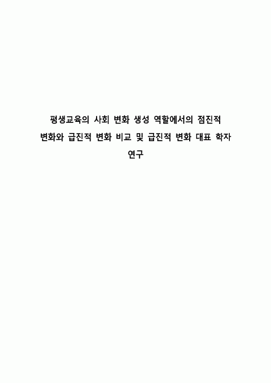 평생교육의 사회 변화 생성 역할에서의 점진적 변화와 급진적 변화 비교 및 급진적 변화 대표 학자 연구