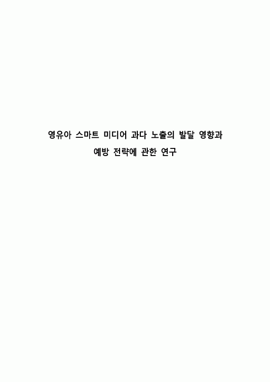 영유아 스마트 미디어 과다 노출의 발달 영향과 예방 전략에 관한 연구