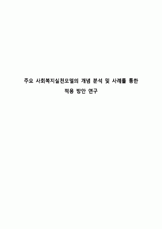 주요 사회복지실천모델의 개념 분석 및 사례를 통한 적용 방안 연구