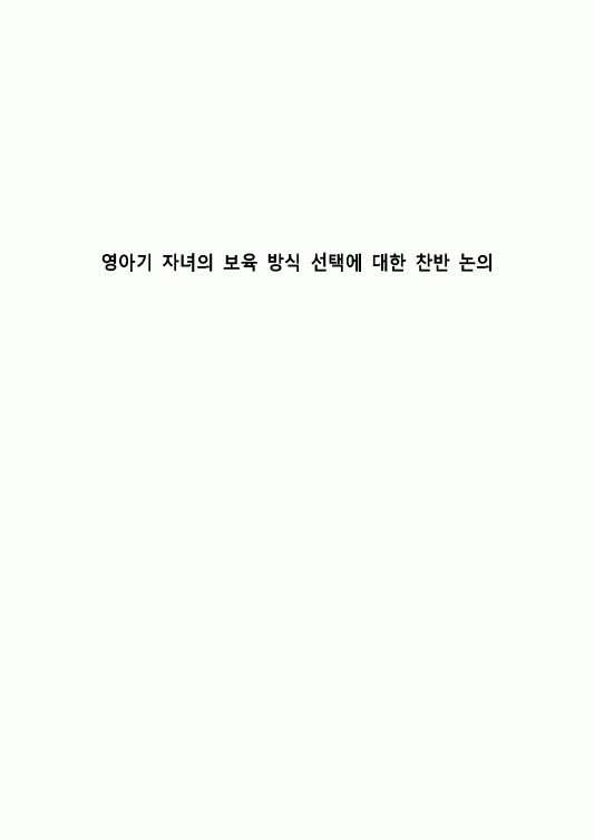 영아기 자녀의 보육 방식 선택에 대한 찬반 논의