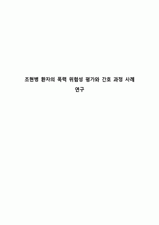 조현병 환자의 폭력 위험성 평가와 간호 과정 사례 연구