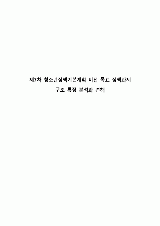 제7차 청소년정책기본계획 비전 목표 정책과제 구조 특징 분석과 견해