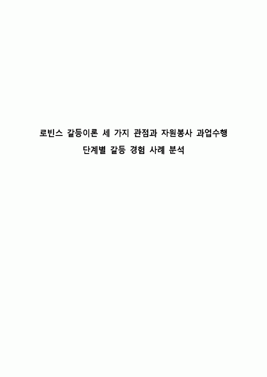 로빈스 갈등이론 세 가지 관점과 자원봉사 과업수행 단계별 갈등 경험 사례 분석