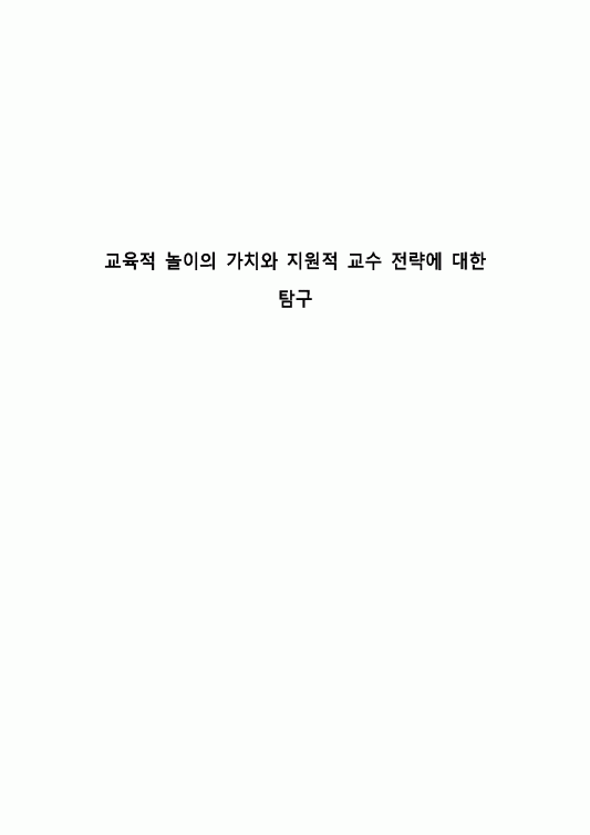 교육적 놀이의 가치와 지원적 교수 전략에 대한 탐구