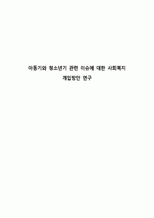 아동기와 청소년기 관련 이슈에 대한 사회복지 개입방안 연구