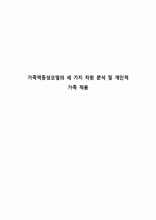 가족역동성모델의 세 가지 차원 분석 및 개인적 가족 적용