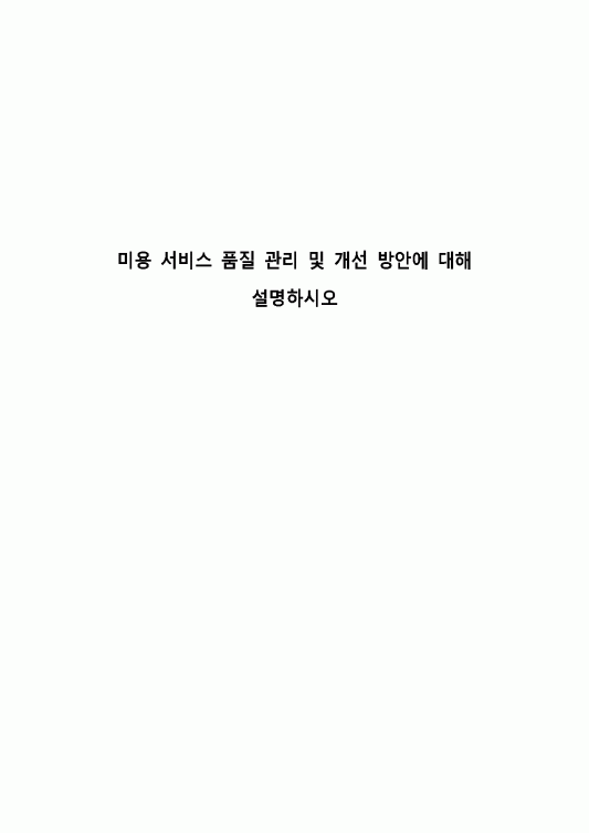 미용 서비스 품질 관리 및 개선 방안에 대해 설명하시오