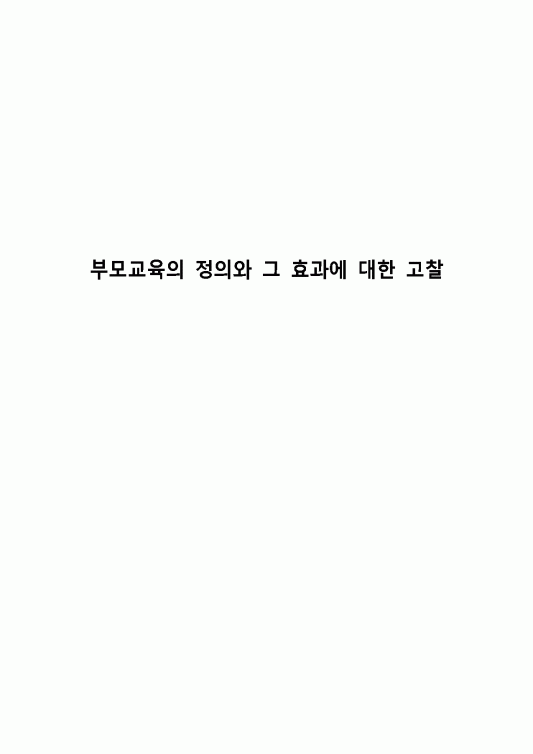 부모교육의 정의와 그 효과에 대한 고찰