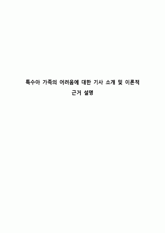 특수아 가족의 어려움에 대한 기사 소개 및 이론적 근거 설명